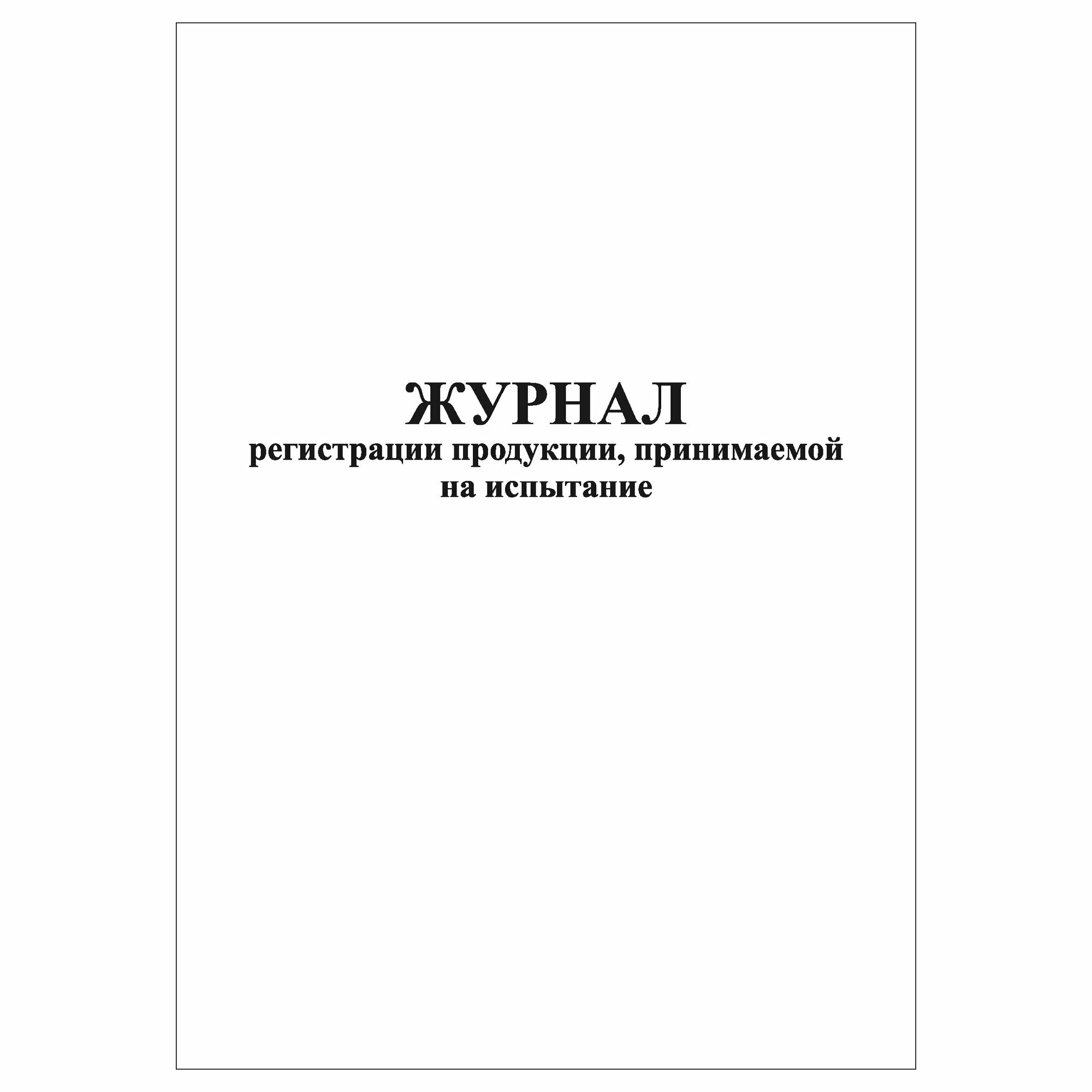 (3шт.), Журнал регистрации продукции, принимаемой на испытание (50 лист, полист. нумерация)