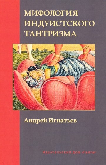 Мифология индуистского тантризма / Игнатьев А.