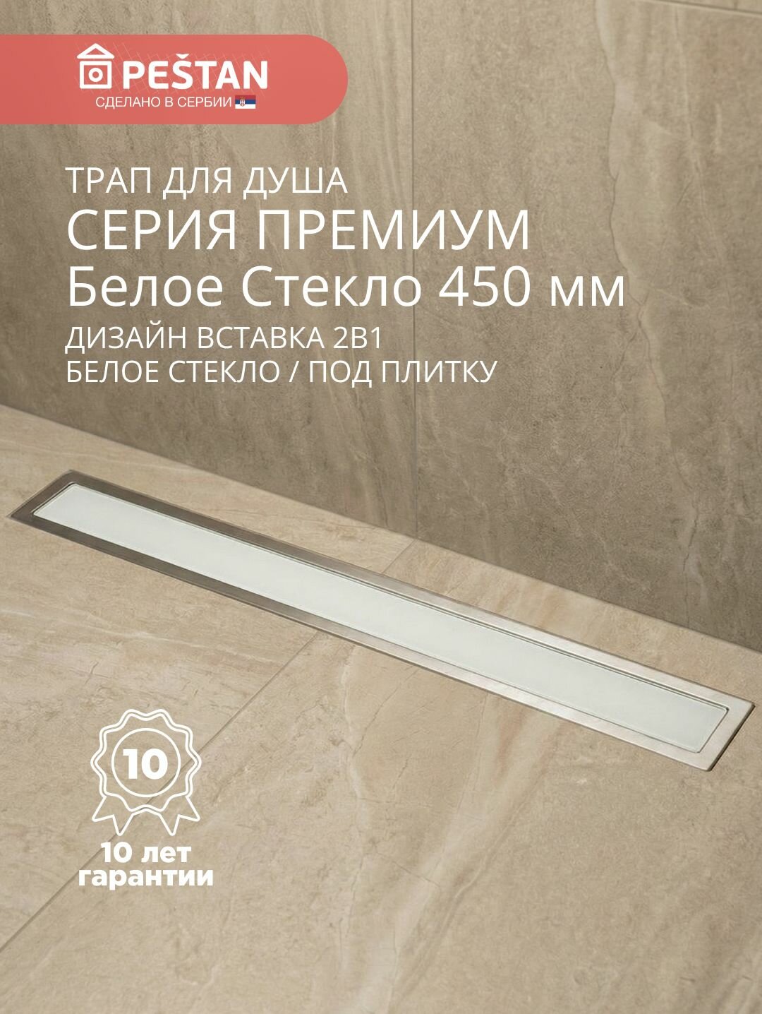 Трап для душа, Pestan Серия Премиум, закаленное Белое стекло 450 мм