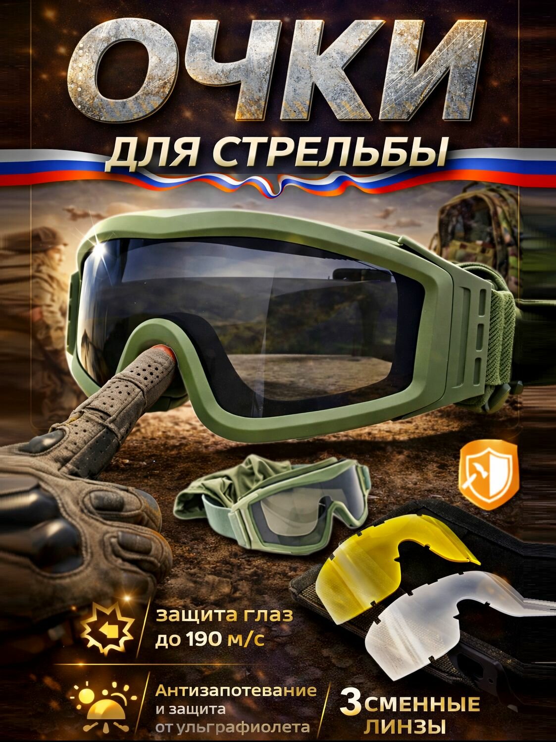 Очки для стрельбы тактические (3 сменные линзы), Защита от запотевания