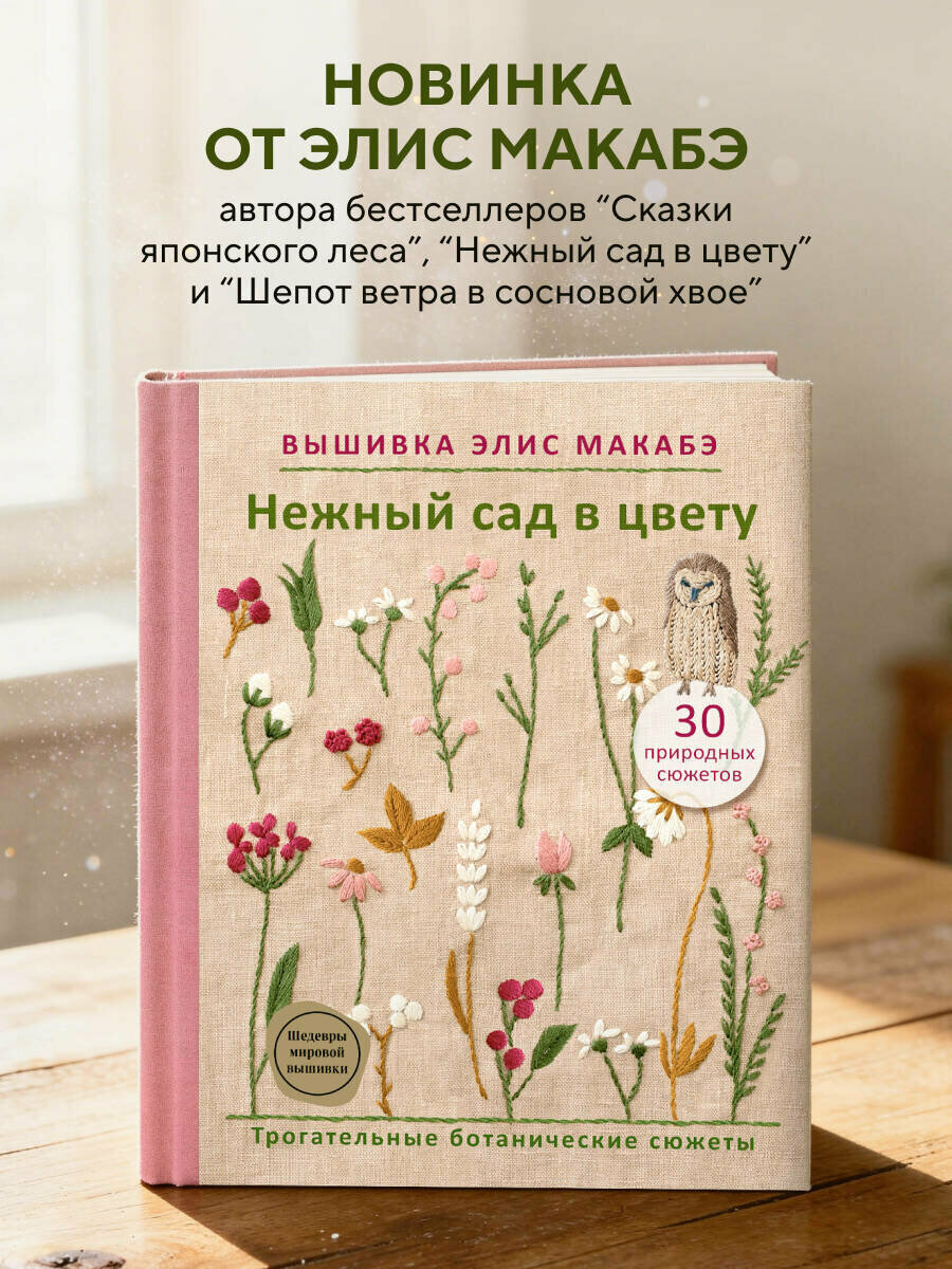 Макабэ Э. Вышивка Элис Макабэ. Нежный сад в цвету