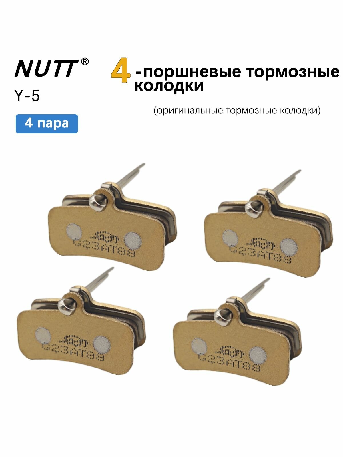 Оригинальные тормозные колодки NUTT Y-5, керамические, для 4-поршневых гидравлических тормозных суппортов для электровелосипедов, скутеров