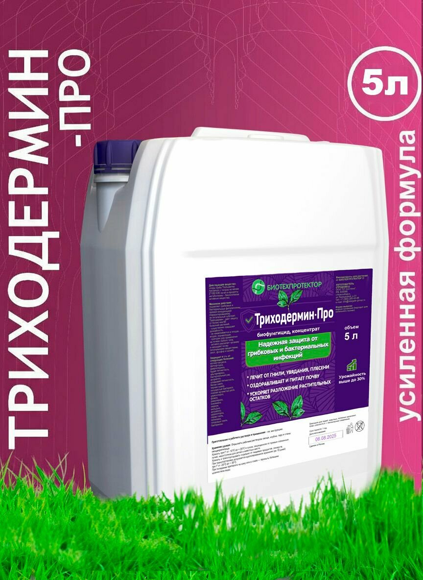 Триходерма Триходермин-Про 5 литров биофунгицид удобрение для растений биотехпротектор. Лечит растения от более 60 болезней, повышает урожайность до 30%.
