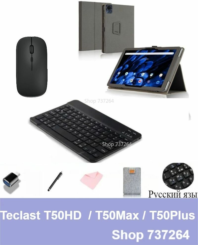 Набор для планшета Teclast T50HD , / T50Max / T50Plus(11 дюймов) защитный чехол + Keyboard+Mouse