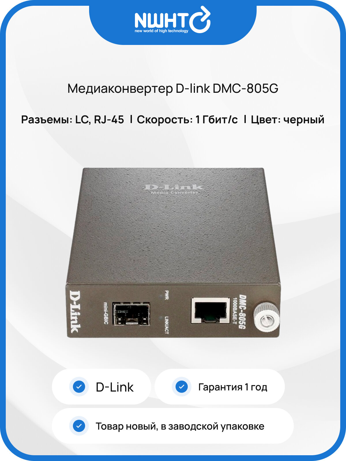 Медиаконвертер D-link DMC-805G, разъемы LC, RJ-45, двунаправленный оптический интерфейс