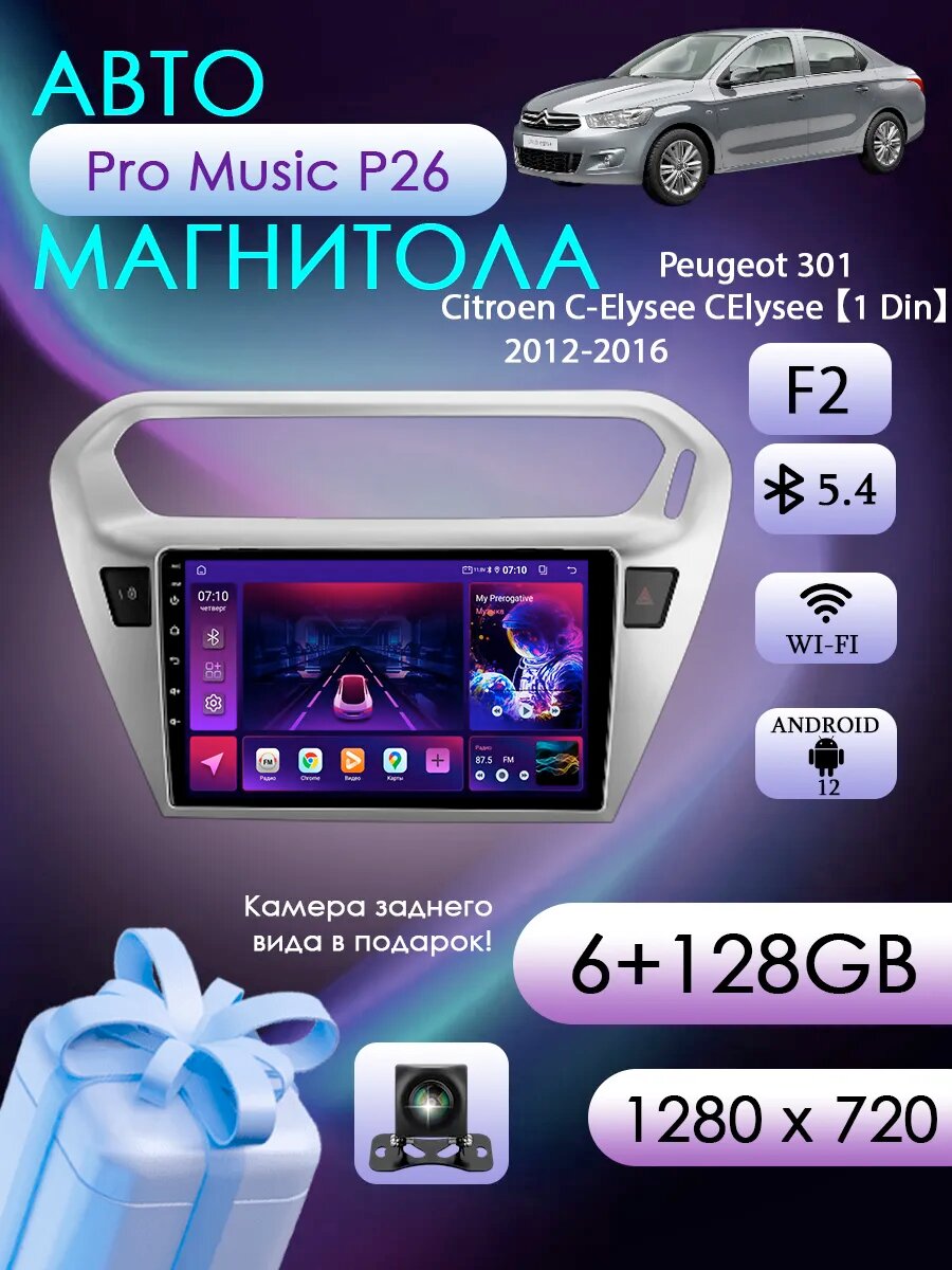 Магнитола P26 для Peugeot 301 2012-2016 6/128Gb, Bluetooth, FM/AM, GPS