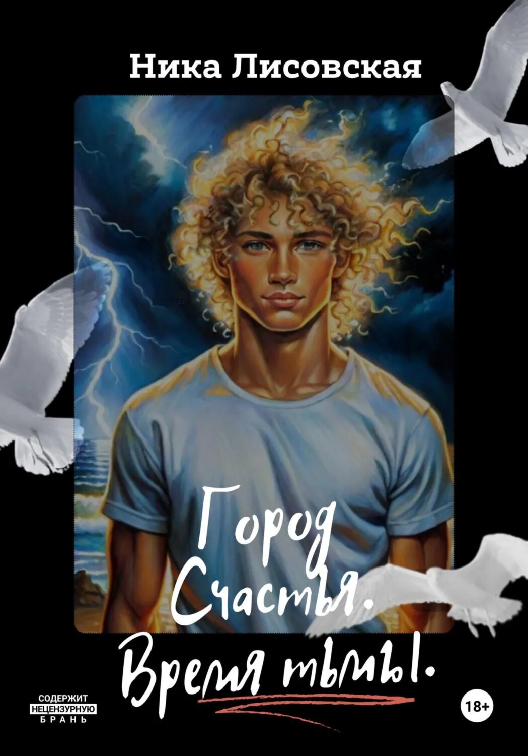 Город Счастья. Время тьмы [Цифровая книга]