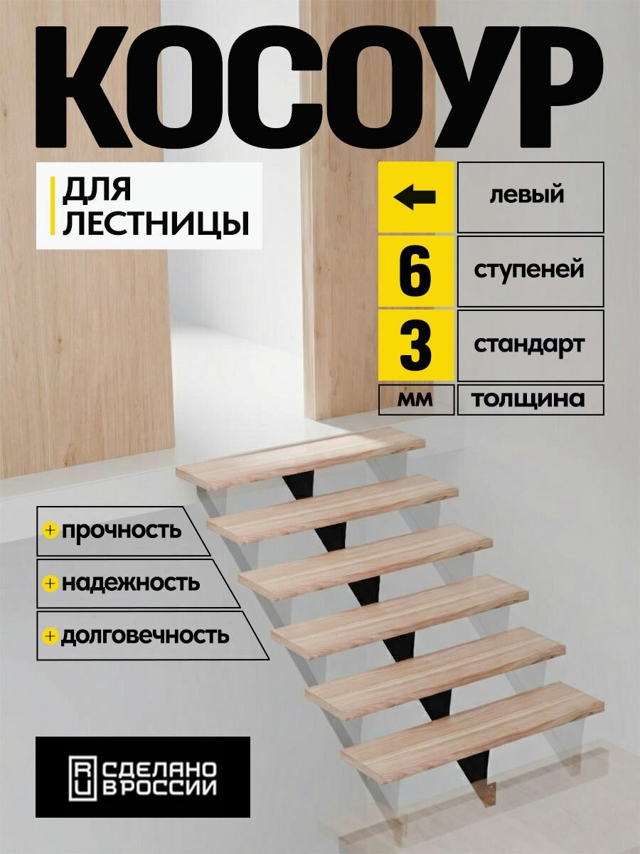 Косоур металлический верхний левый 3 мм 6 ступеней, чeрный