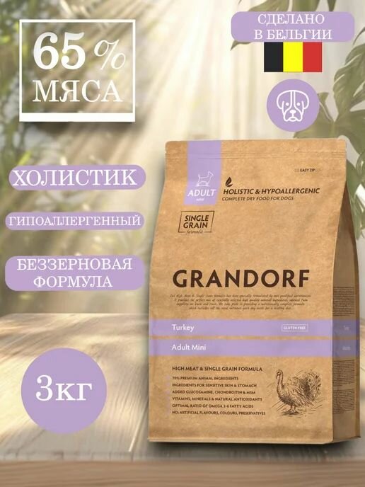 Сухой корм GRANDORF для собак мелких пород Индейка 3кг