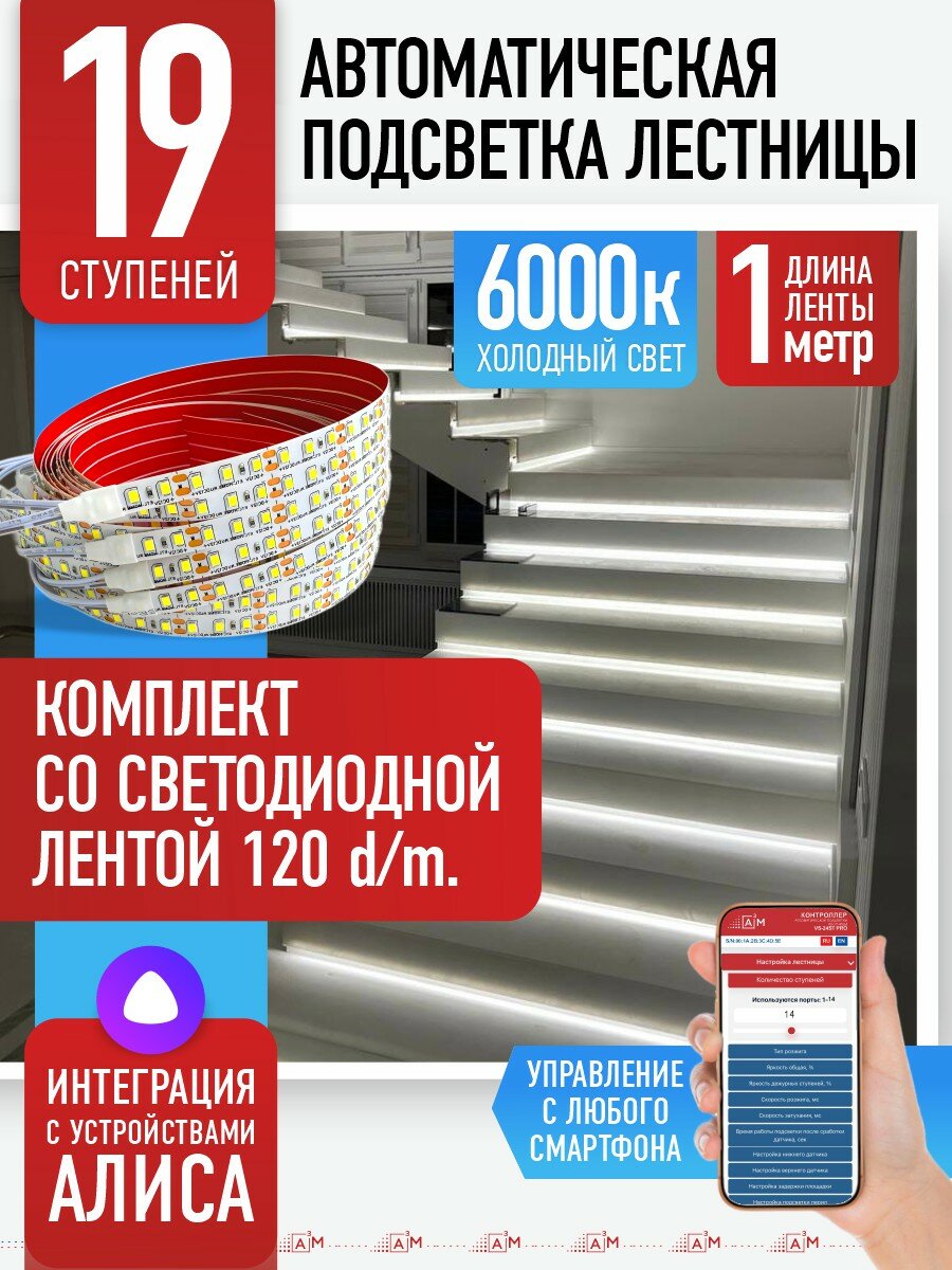 Подсветка лестницы A3M на 19 ступеней со светодиодной лентой , свет белый-6000 К
