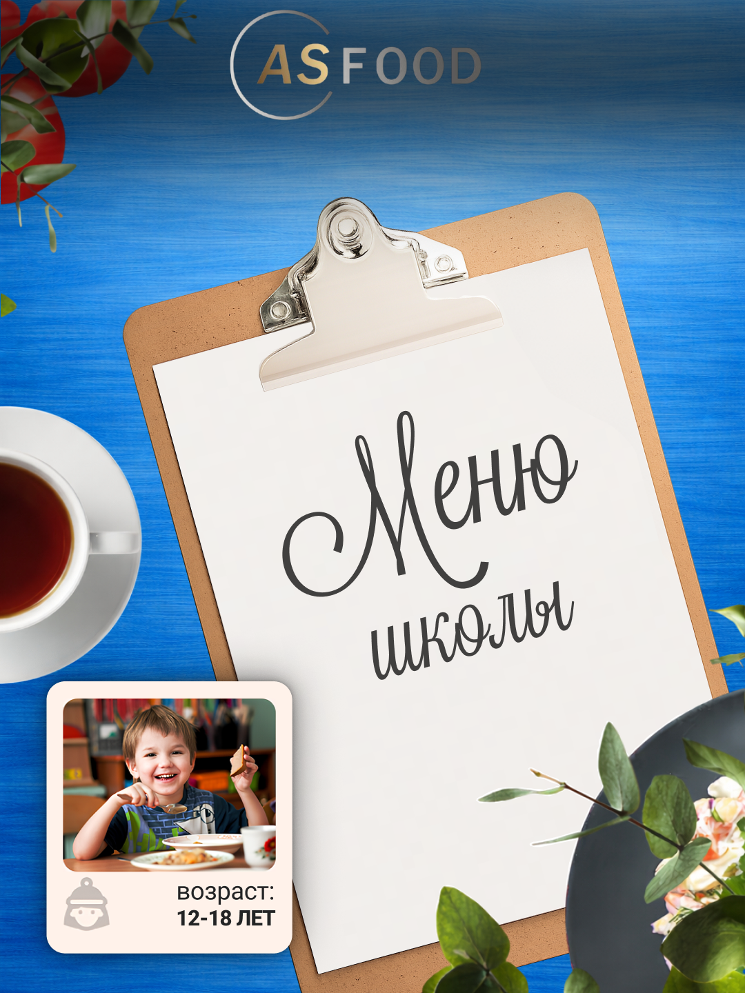 Меню для школы, + технологические карты, 10 дневное, возраст 12-18 лет, обед