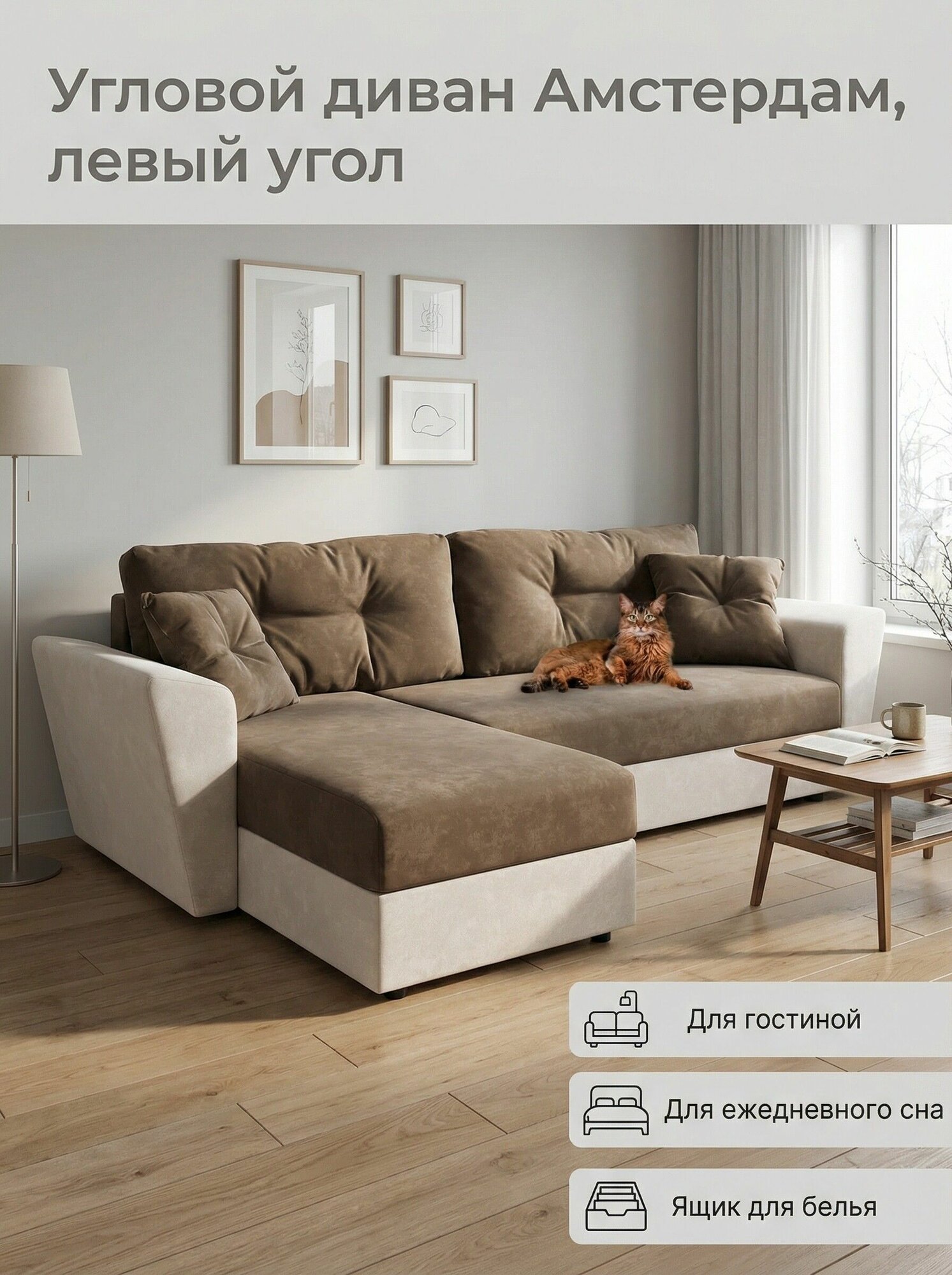 Угловой диван Амстердам еврокнижка, коричневый и бежевый велюр Кабрио, подушки коричневые, левый угол