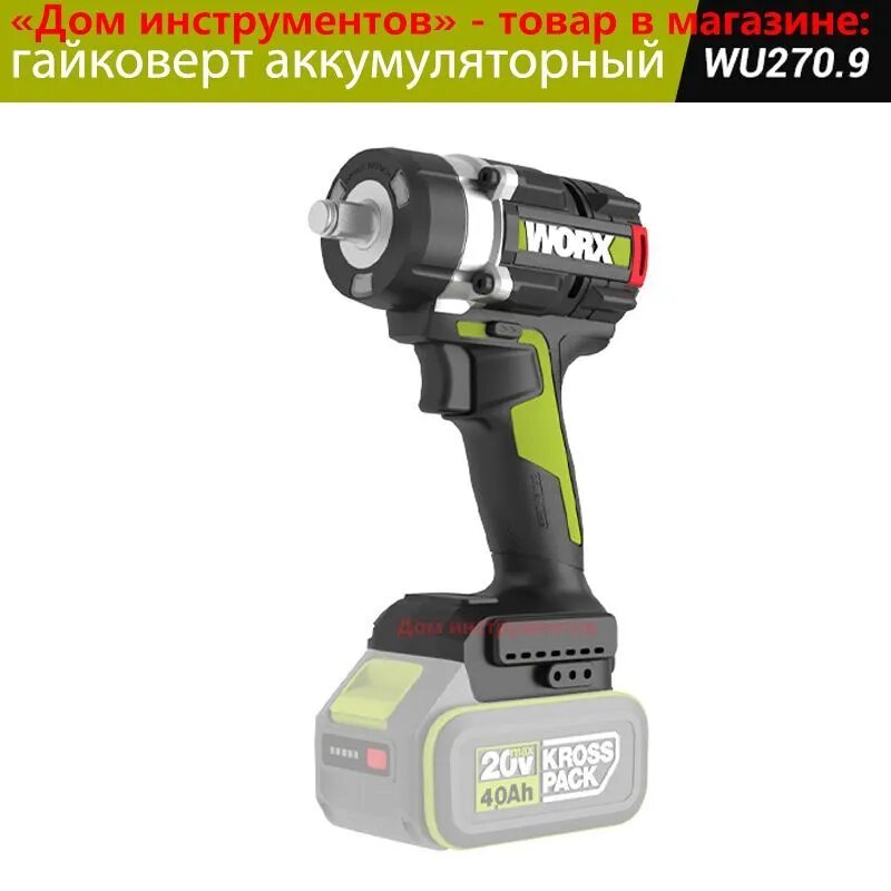 Гайковерт аккумуляторный ударный бесщеточный WORX WU270, 700/850 Hм, 20 В, без АКБ и ЗУ