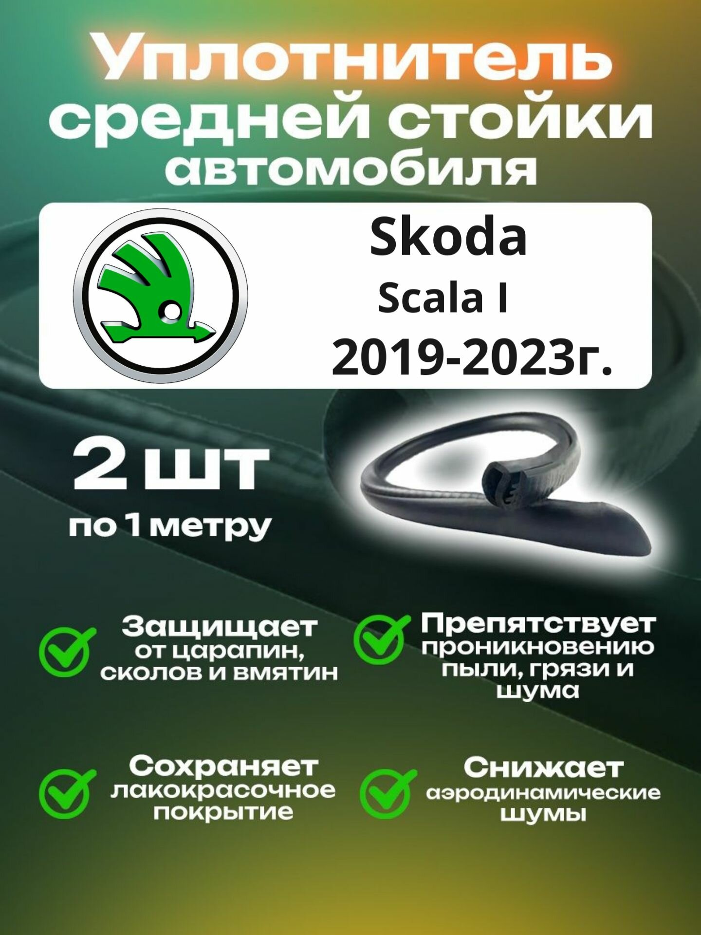 Уплотнитель средней стойки автомобиля Skoda Rapid I (2012-2017)/ Шкода Рапид 1 поколение
