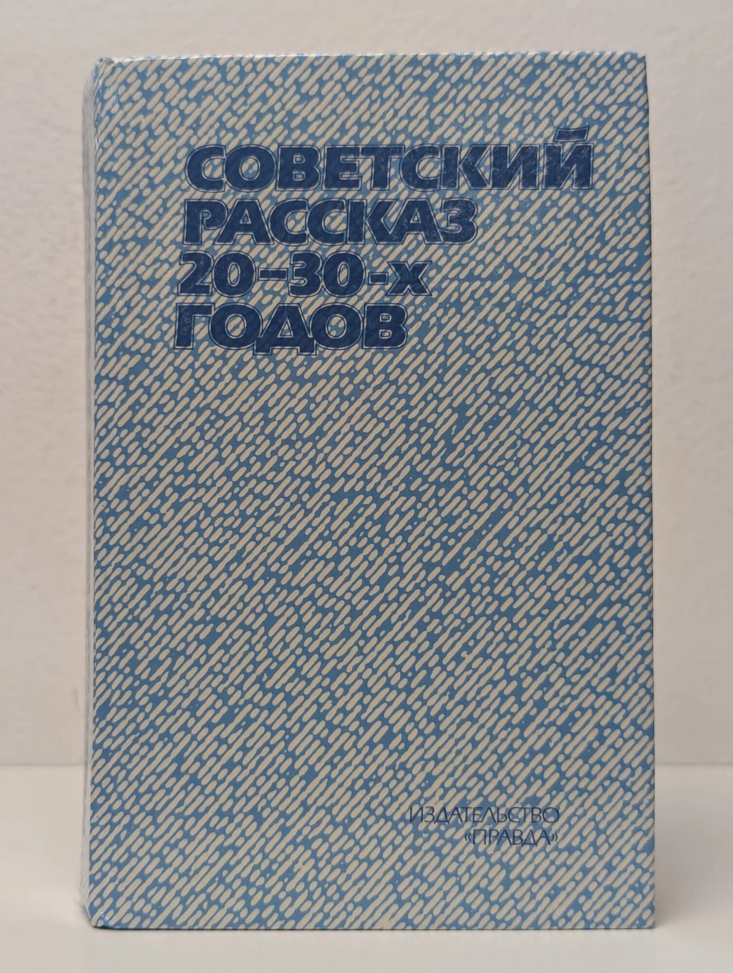Советский рассказ 20 - 30-х годов Успенская Изольда Дмитриевна (сост.) 1990