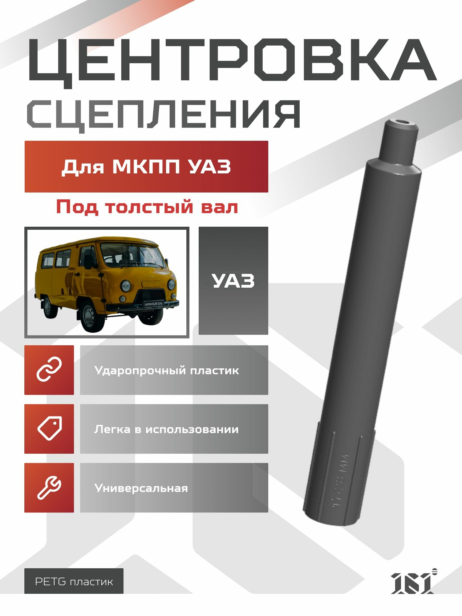 Центровка (оправка) сцепления на МКПП УАЗ с толстым валом УАЗ 469, 3151, 452 буханка и др. специнструмент