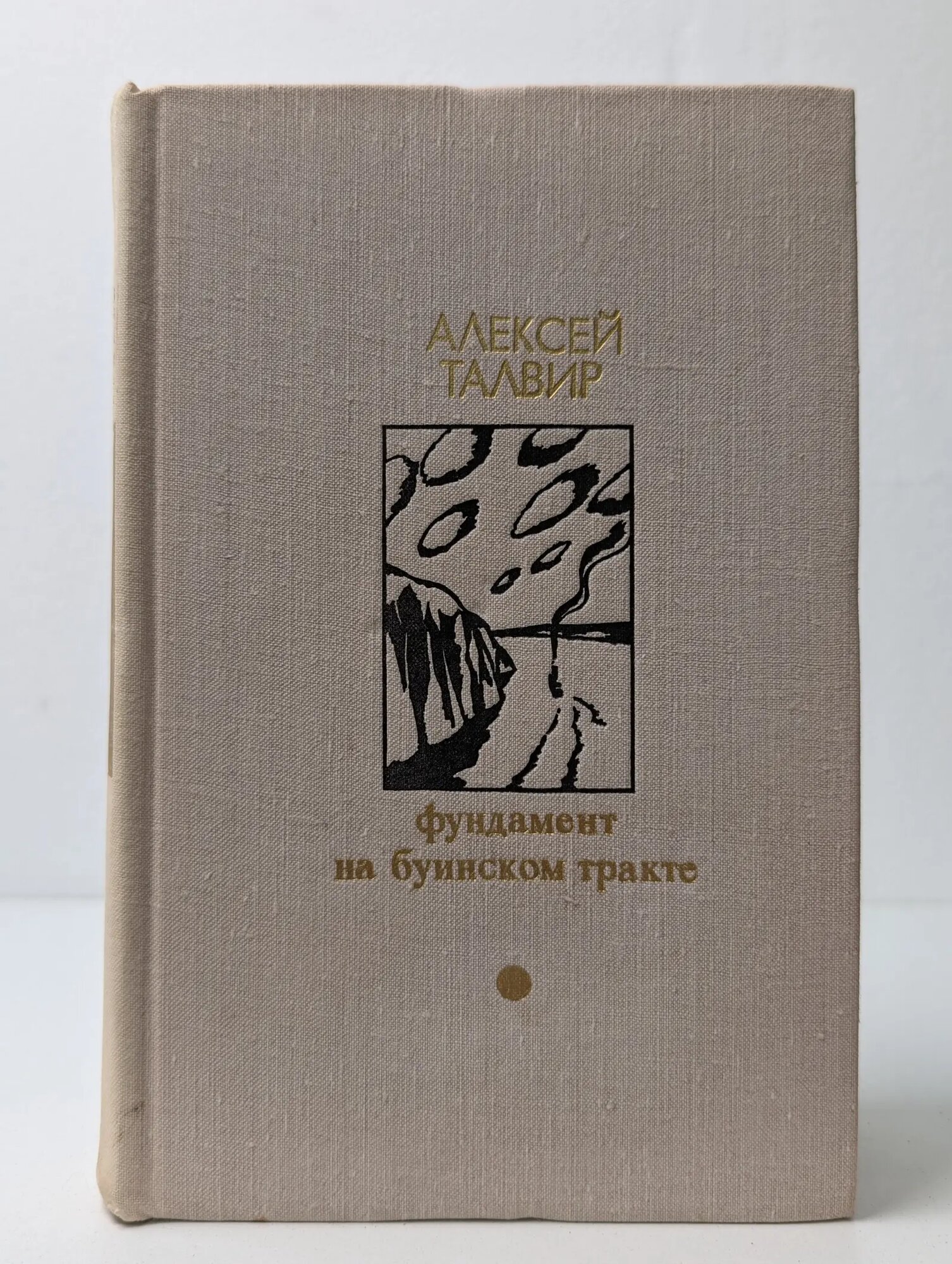 Библиотека дружбы народов. Фундамент. На Буинском тракте Талвир Алексей Филиппович 1978