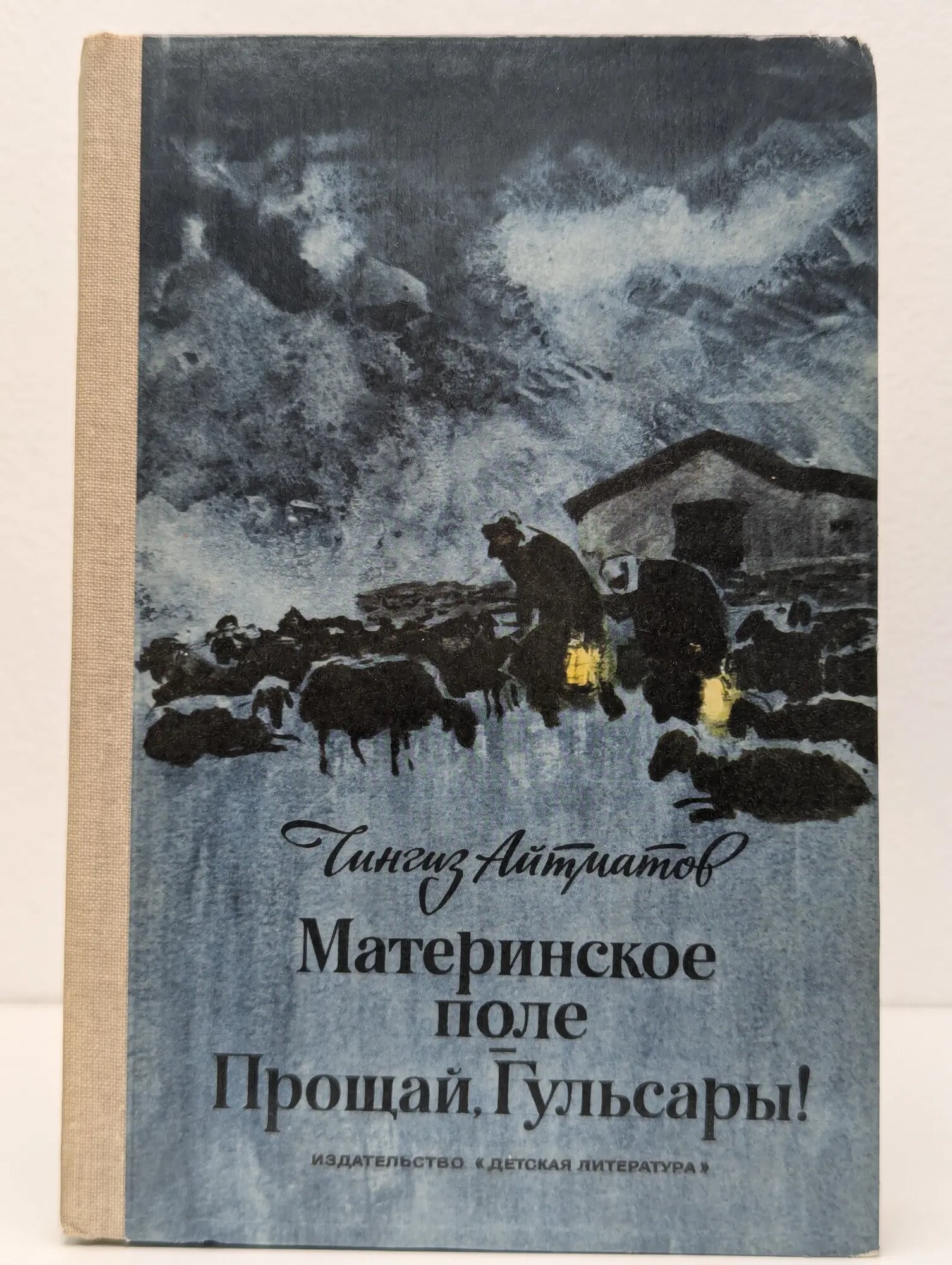 Материнское поле. Прощай, Гульсары Айтматов Чингиз Торекулович 1984