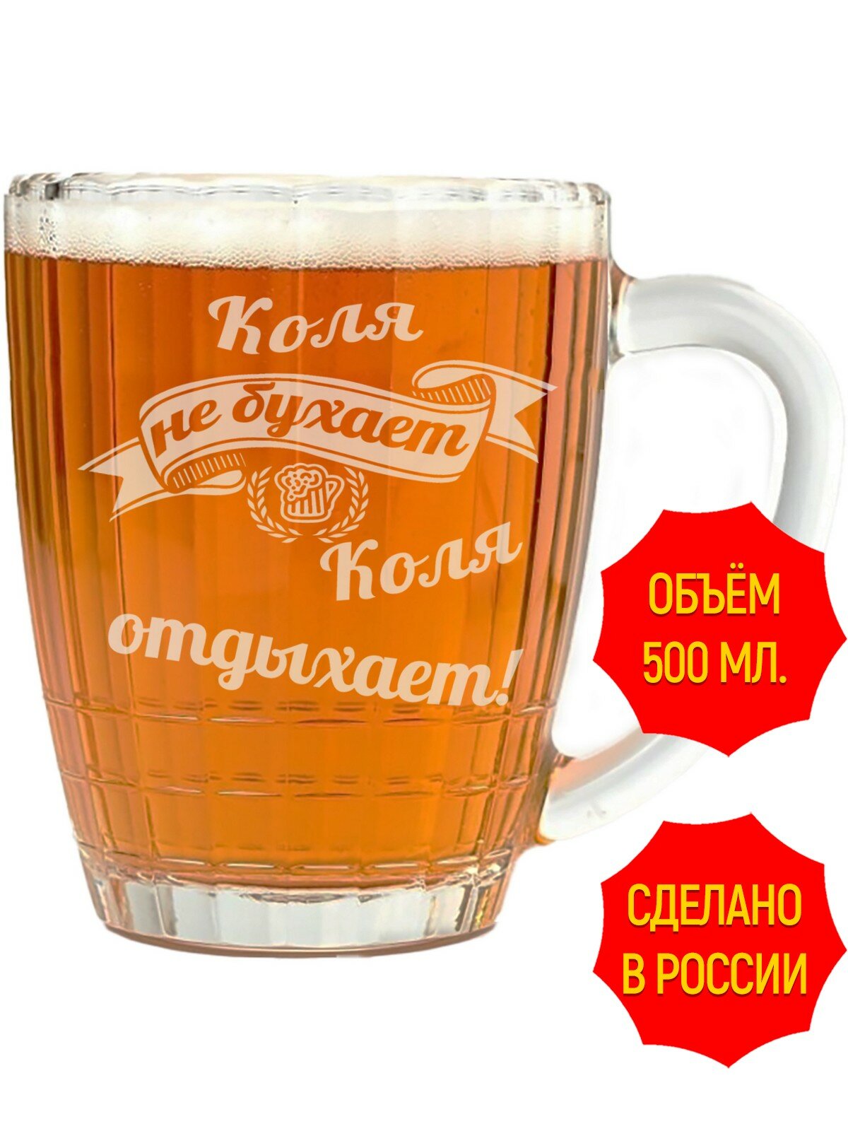 Кружка пивная с гравировкой Коля не бухает, Коля отдыхает - 500 мл, высота 13 см.