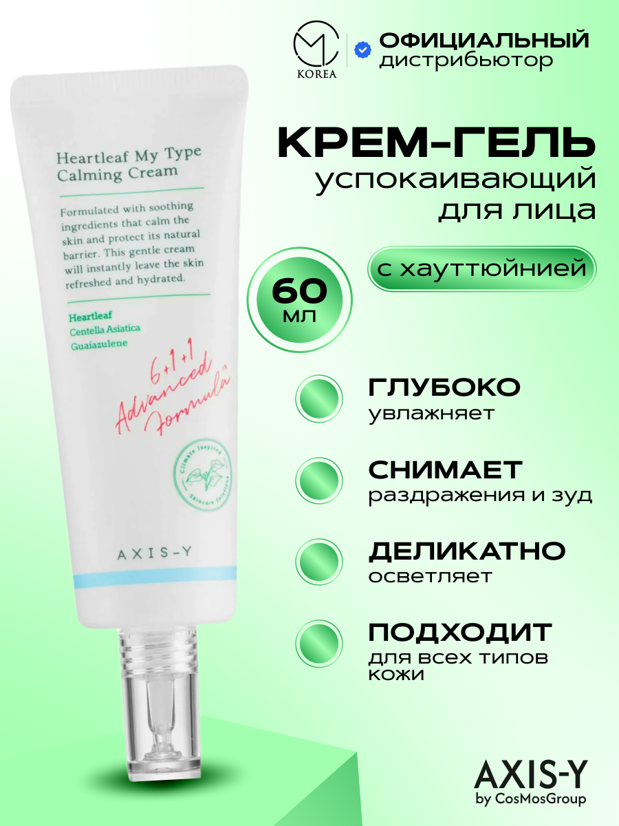 Успокаивающий крем-гель с хауттюйнией AXIS-Y Heartleaf My-Type Calming Cream 60 мл