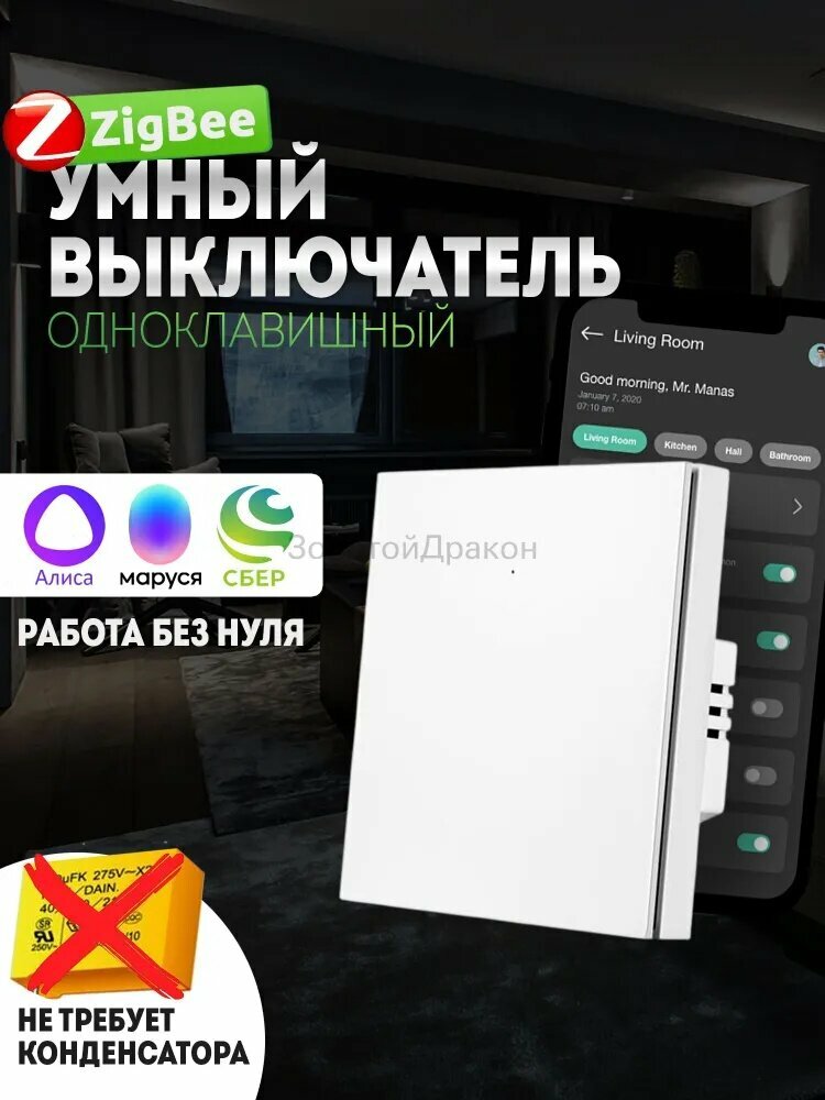 Умный выключатель Zigbee, белый, одноклавишный, без нуля