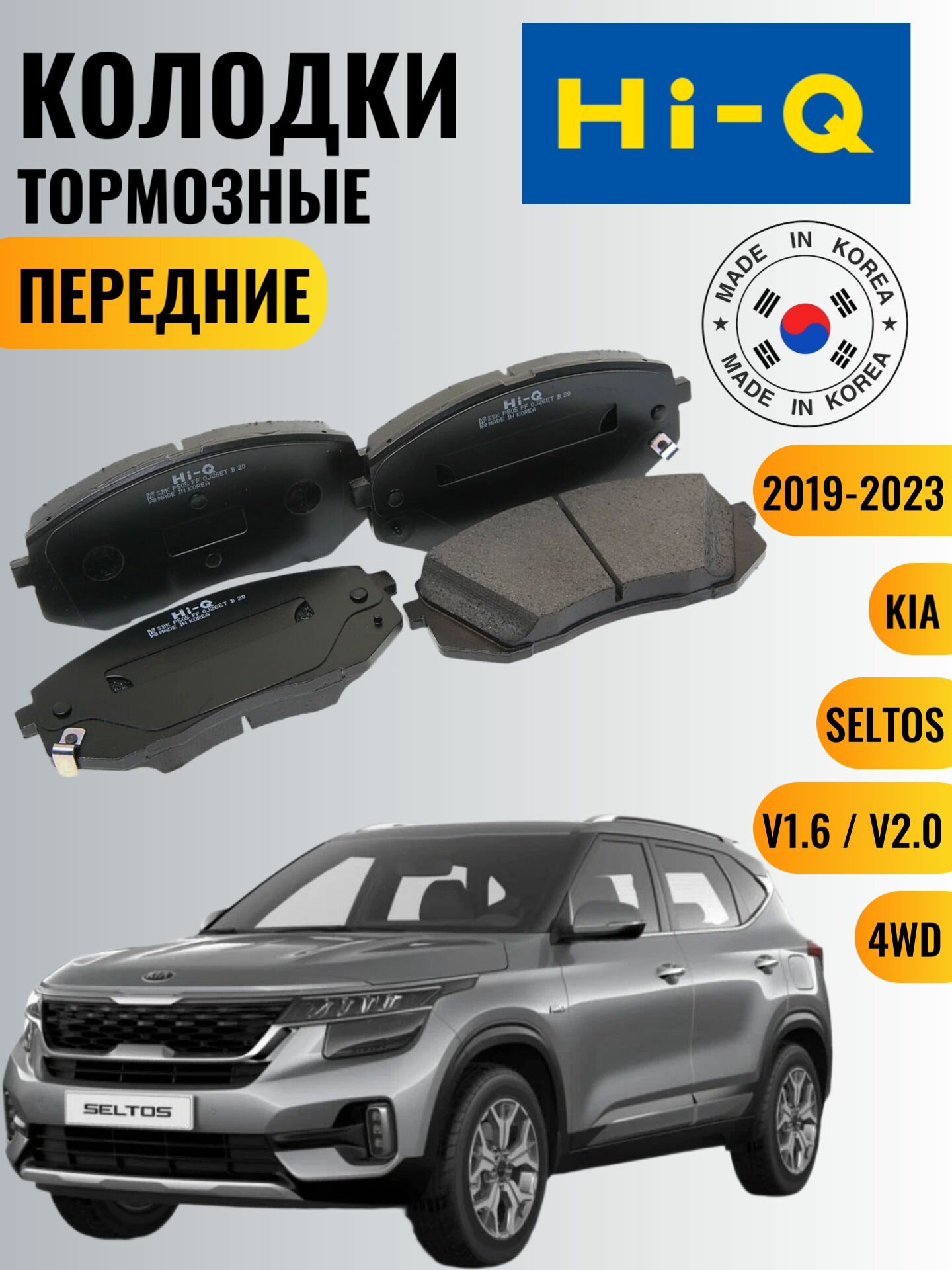 Колодки тормозные передние Kia Seltos 4WD / Киа Селтос полный привод V1.6 / V2.0 2019-2023