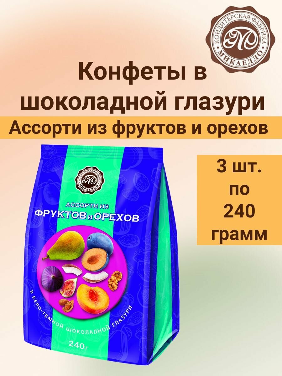 Конфеты ассорти из фруктов и орехов в упаковке 3 шт. по 240г