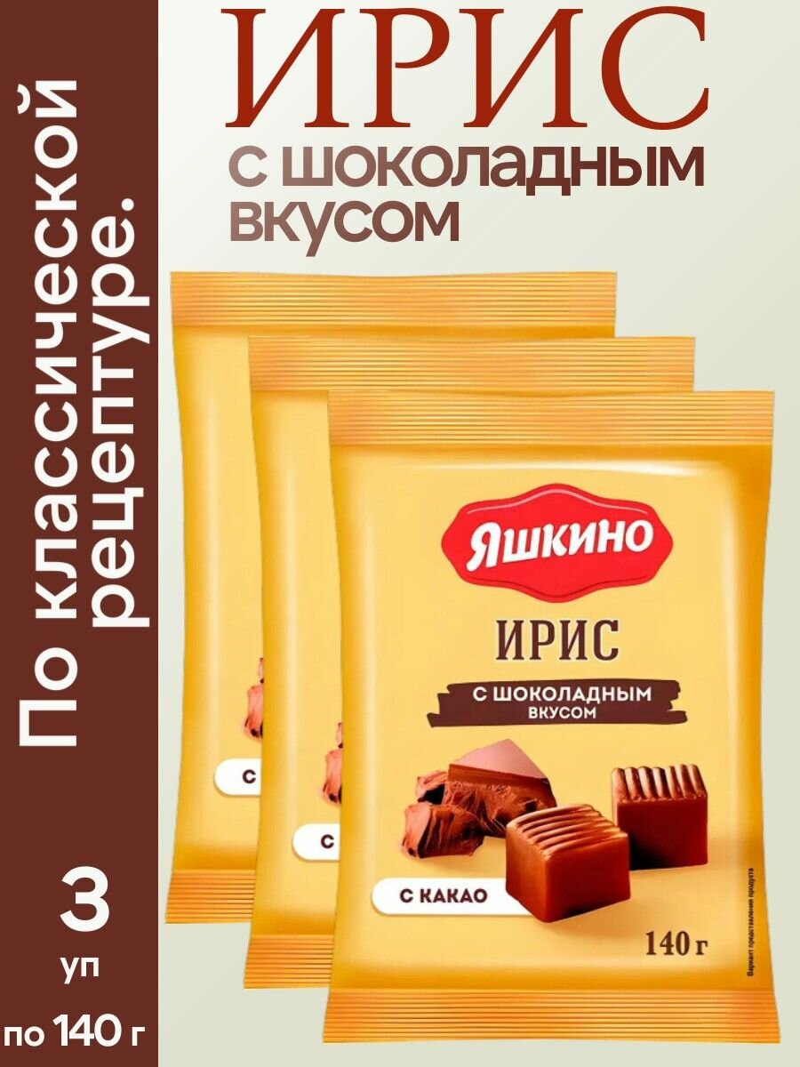 Ирис Яшкино, с шоколадным вкусом, 3 уп х 140 г