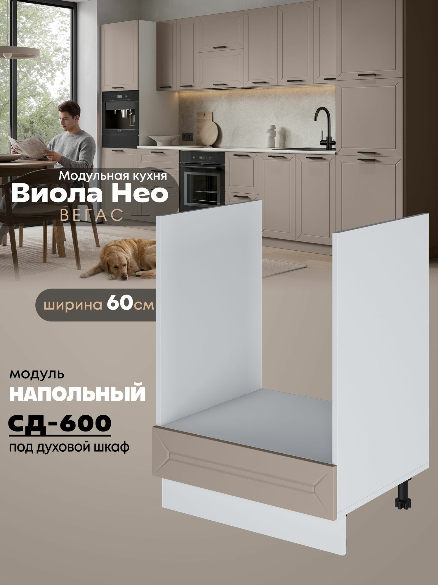 Кухонный напольный модуль под духовой шкаф Виола Нео Вегас СД-600 (Латте софт/Белый шагрень)