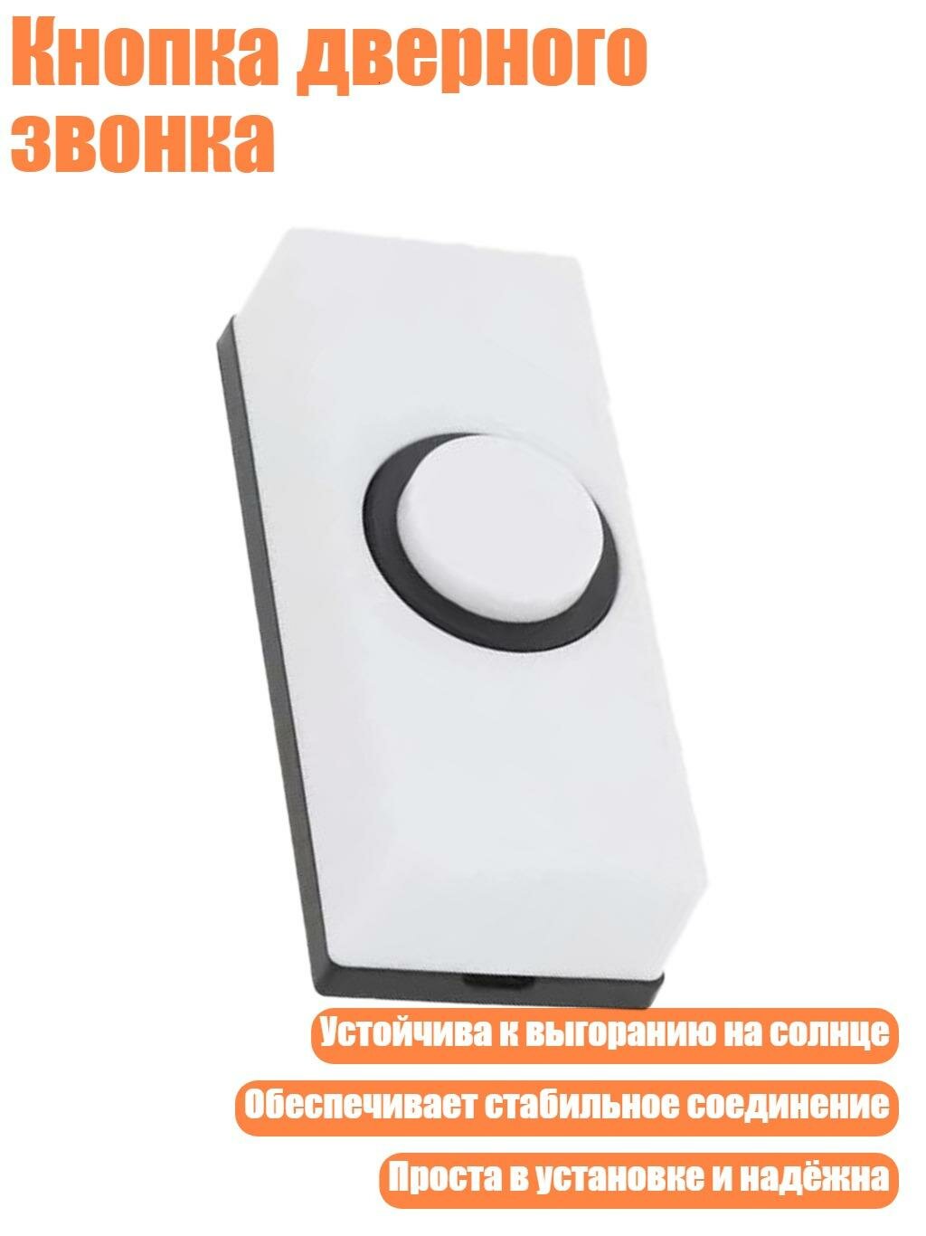 Кнопка дверного звонка, Белый