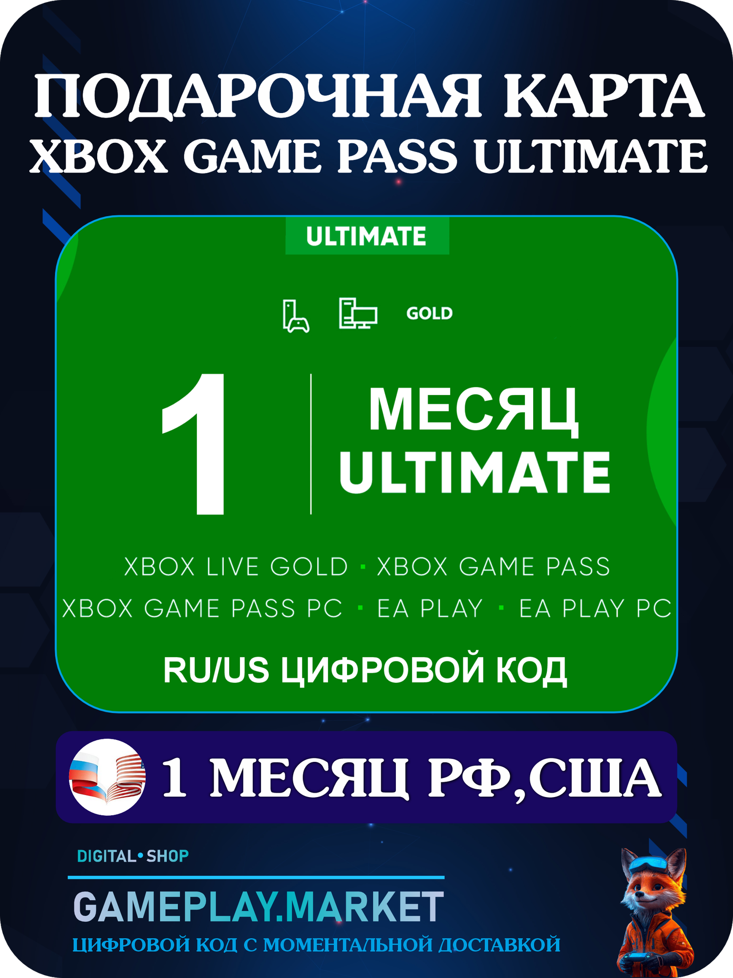 Подарочная карта подписки Xbox Game Pass Ultimate на 1 месяц Россия-США / Код активации / Gift Card
