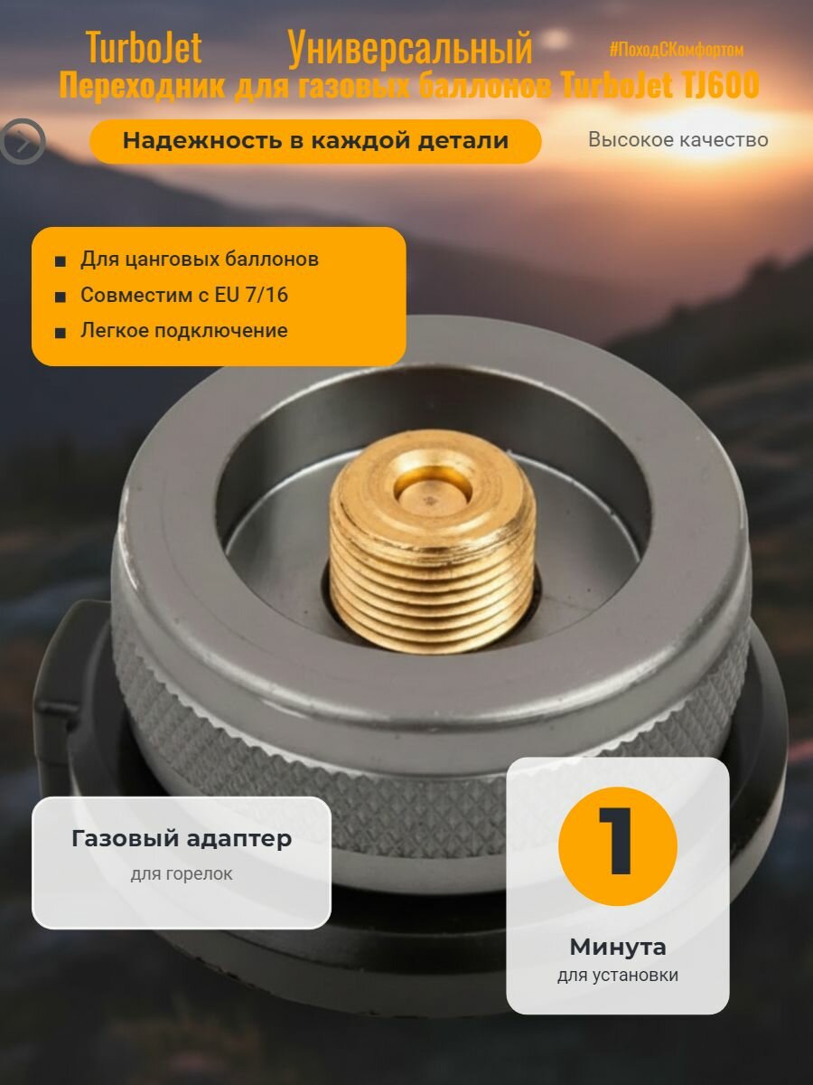 Переходник для газовых баллонов TurboJet TJ600