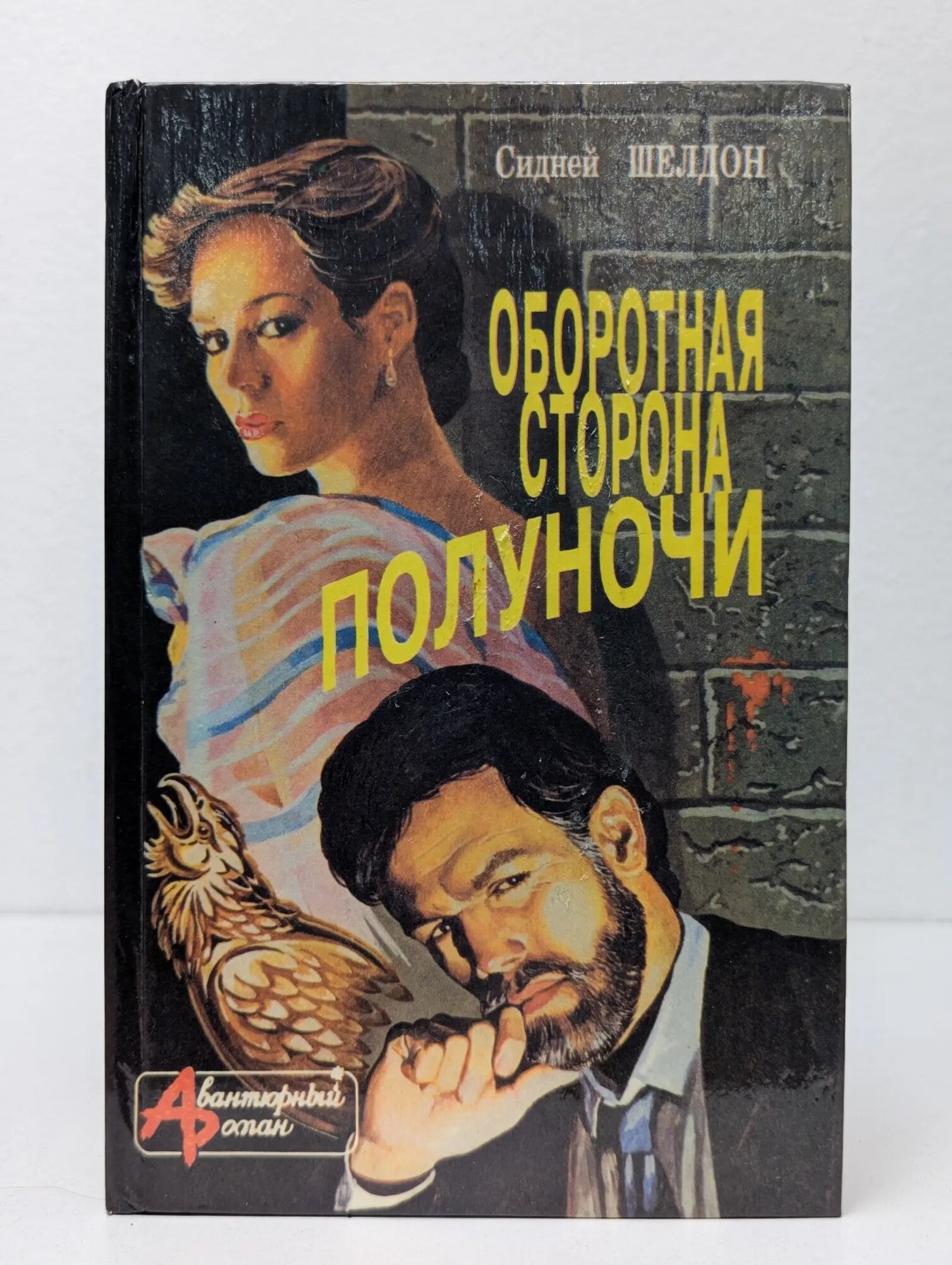 Авантюрный роман. Оборотная сторона полуночи Шелдон Сидни 1994