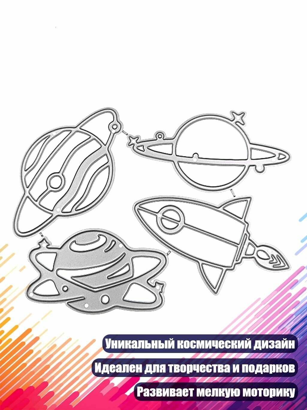 Металлические штампы Планета и ракета , Серебро
