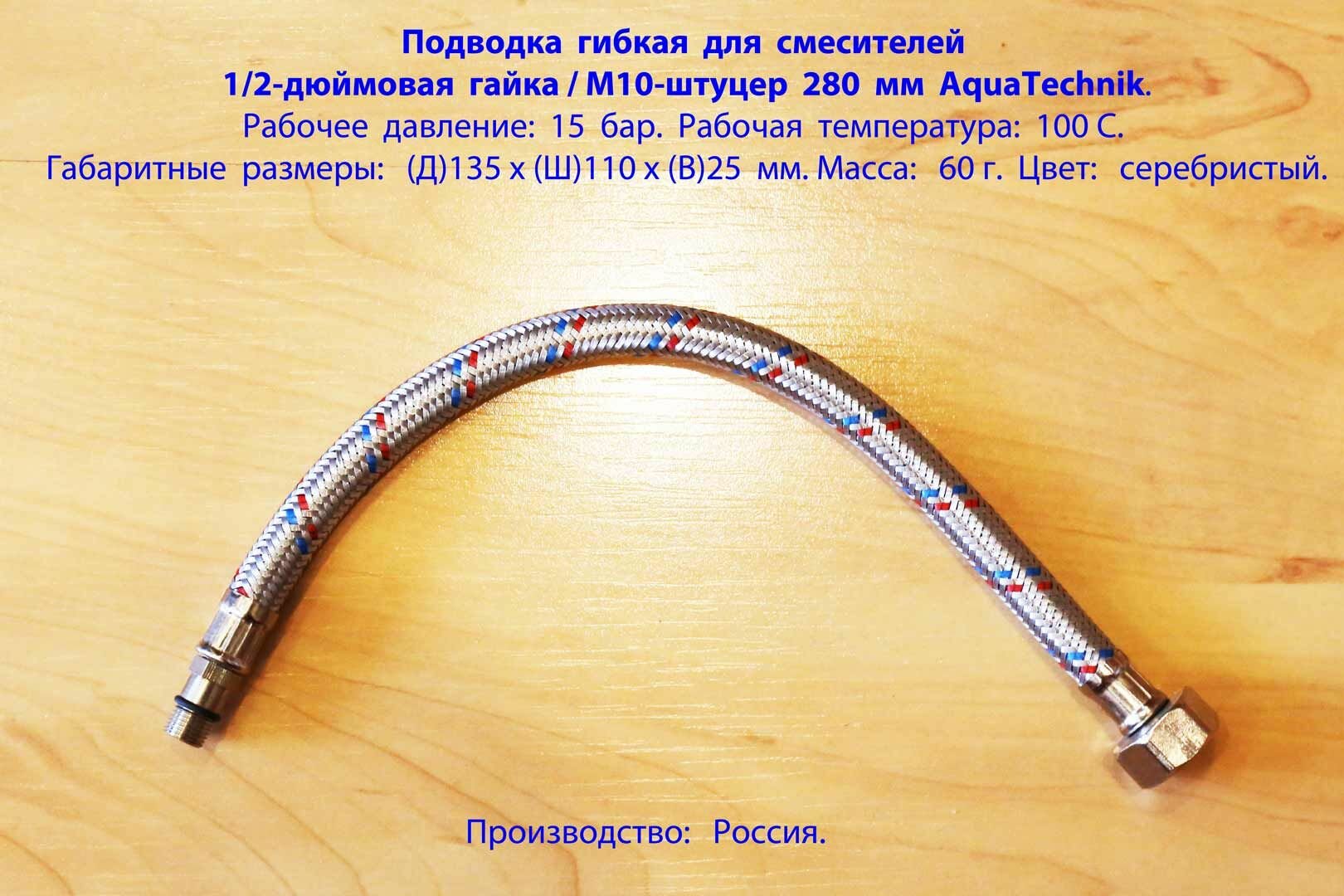 Подводка гибкая для смесителя 1/2-дюймовая гайка/М10-штуцер длина 0,280 м AquaTechnik
