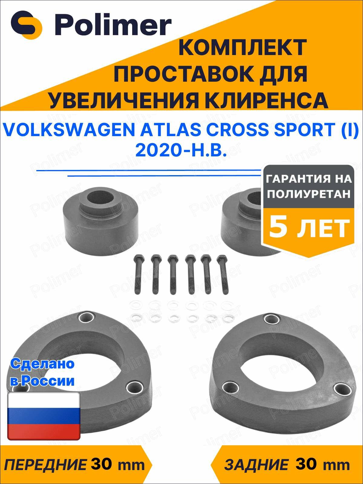 Комплект проставок увеличения клиренса VOLKSWAGEN ATLAS CROSS SPORT (I) 2020-Н. В. - полиуретан 30 мм