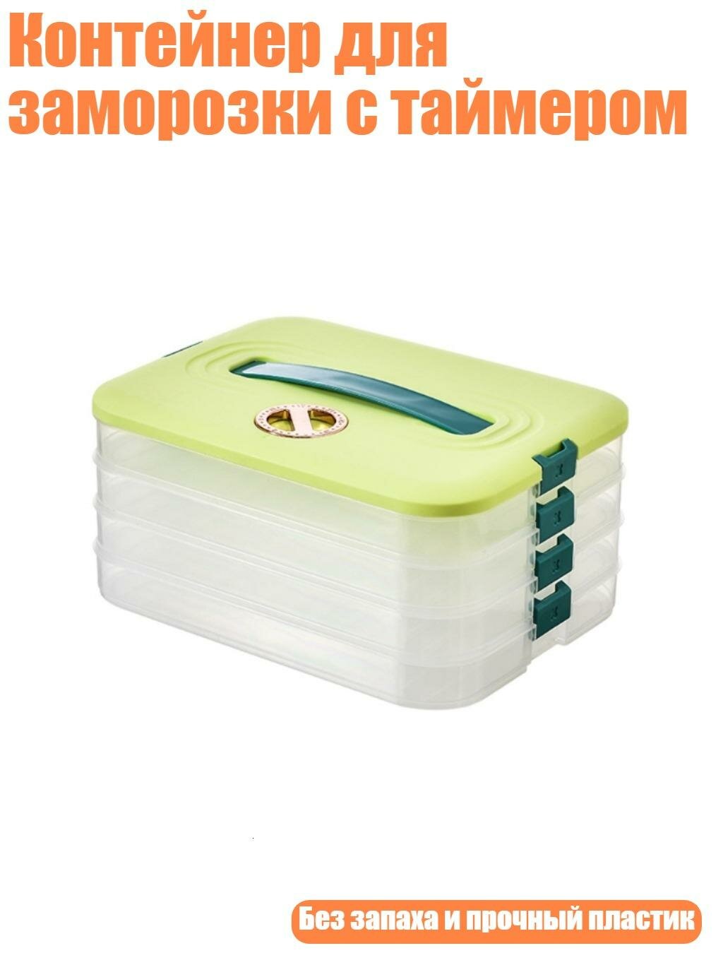 Контейнер для заморозки с таймером, Зеленый - 4-уровневый