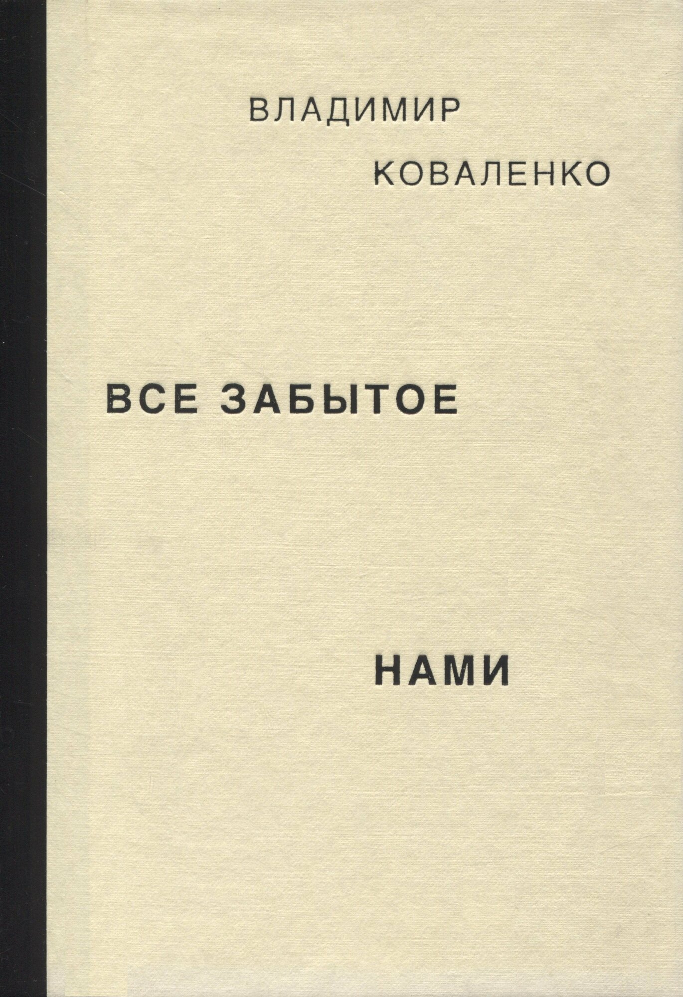 Книга: "Все забытое нами" от Коваленко В, русский язык, Российская поэзия