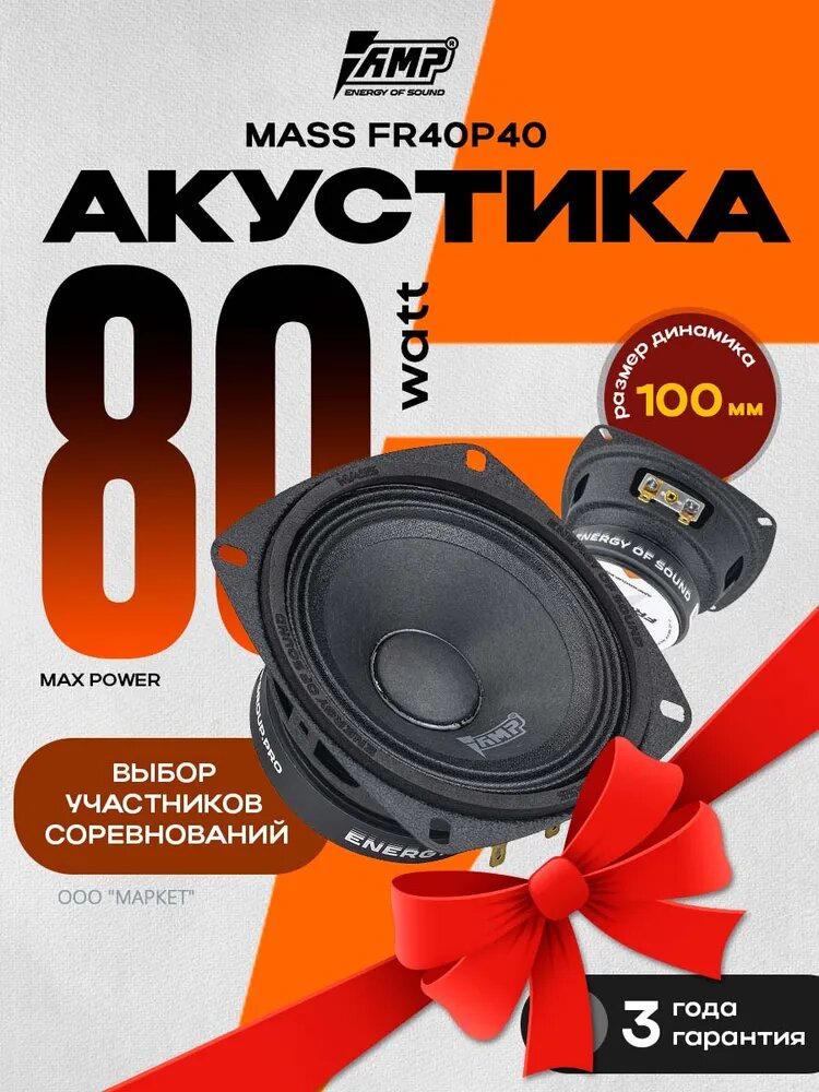 Акустика эстрадная AMP MASS FR40P40 автомобильная, 40/80 Вт, 4"