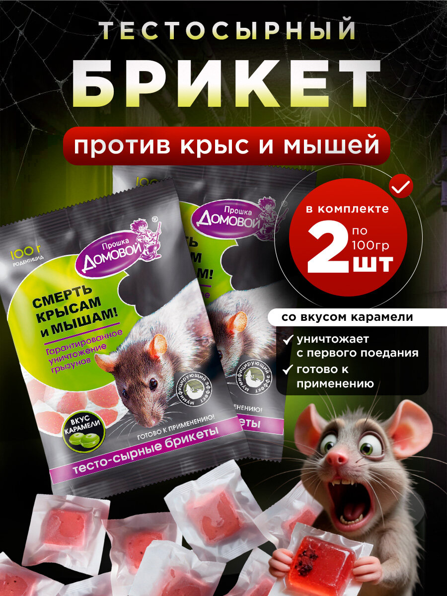 Тестосырный брикет от крыс Домовой Прошка Карамель100г(пакет)*2шт