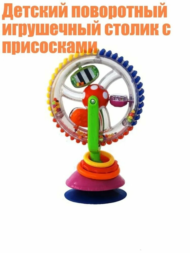 Детский поворотный игрушечный столик с присосками