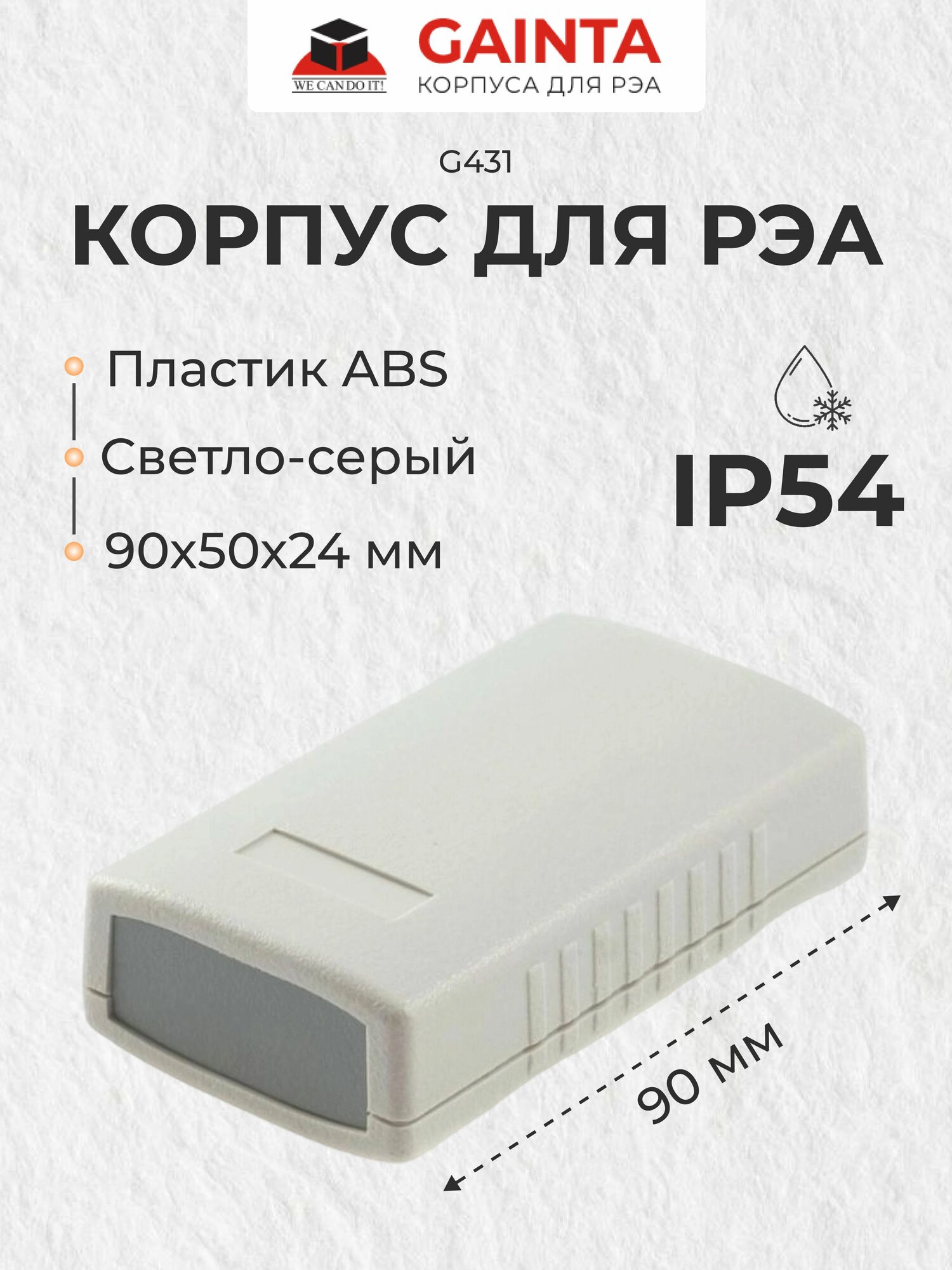 Корпус для РЭА ABS пластик GAINTA G431 светло-серый корпус, приборный, IP54, 90x50x24 мм