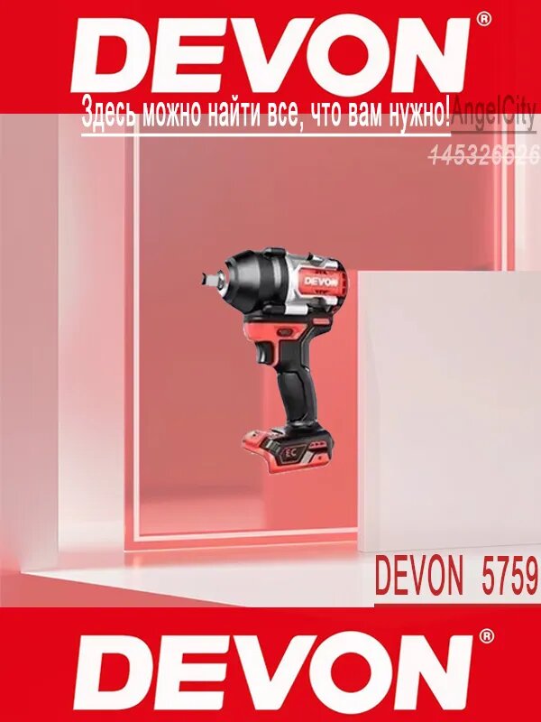 Ударный гайковерт DEVON большим крутящим моментом 5759 Lithium Brushless Нет аккумулятора и зарядного устройства-x