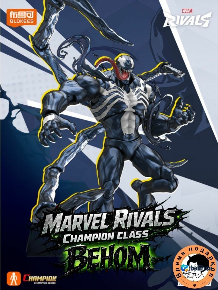 Blokees Venom Champion Class подвижная коллекционная фигурка 15 см с аксессуарами