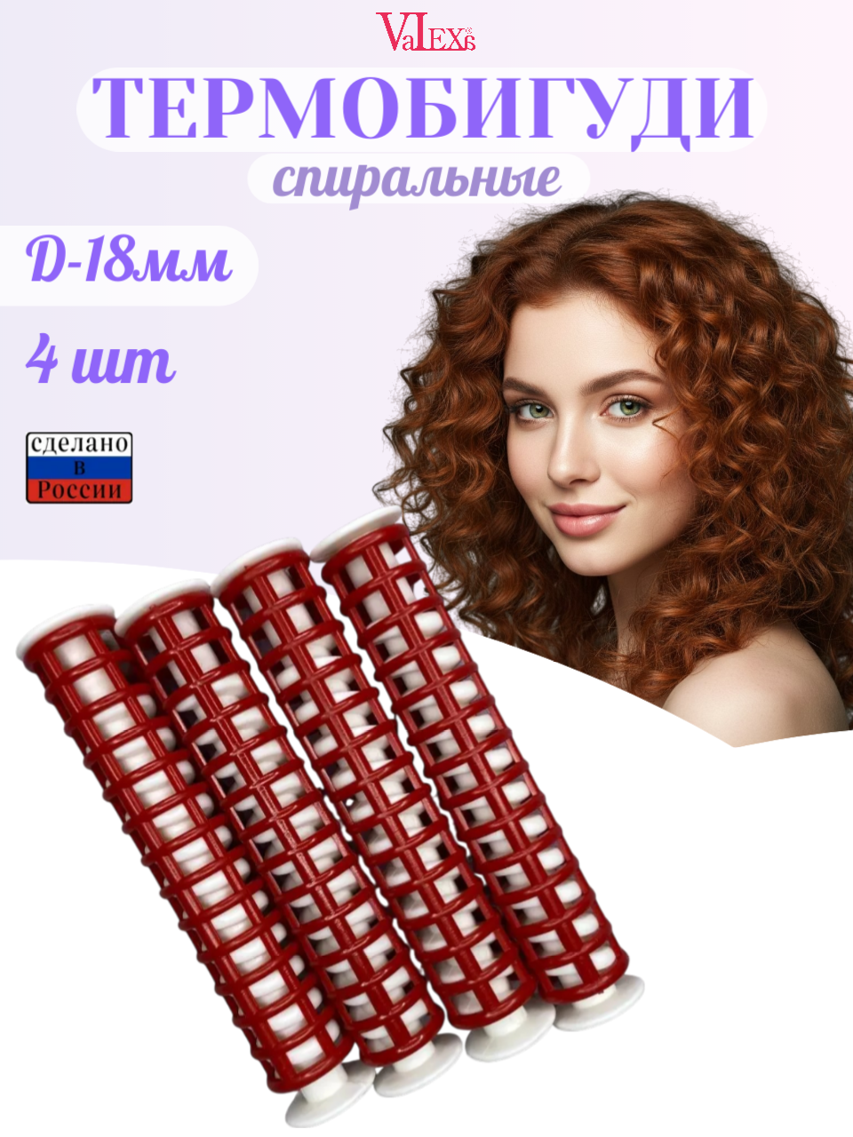 Термобигуди VaLexa, спиральные, пластик, набор 4шт, диаметр 18мм