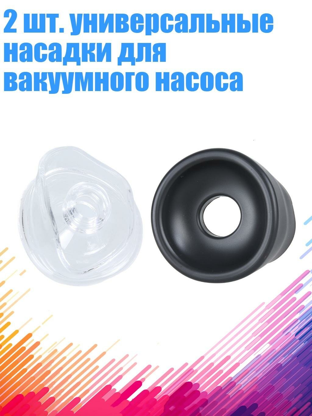 2 шт. универсальные насадки для вакуумного насоса
