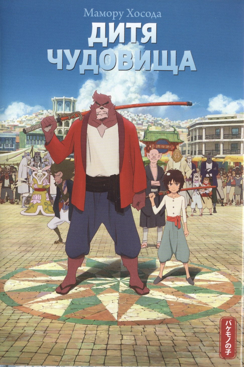 Книга: "Дитя чудовища. Ранобэ" от Хосода М, русский язык, Ранобэ сёнэн