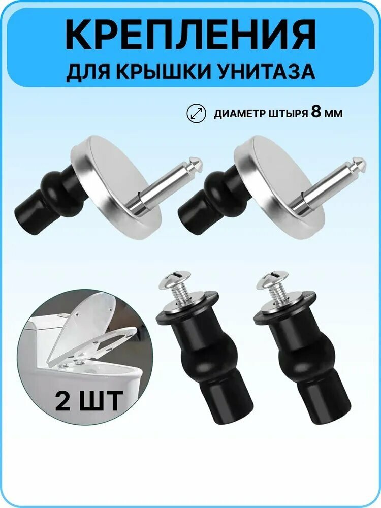 Крепление для крышки сиденья унитаза 8 мм штырь / крепеж для крышки унитаза / 2 шт.