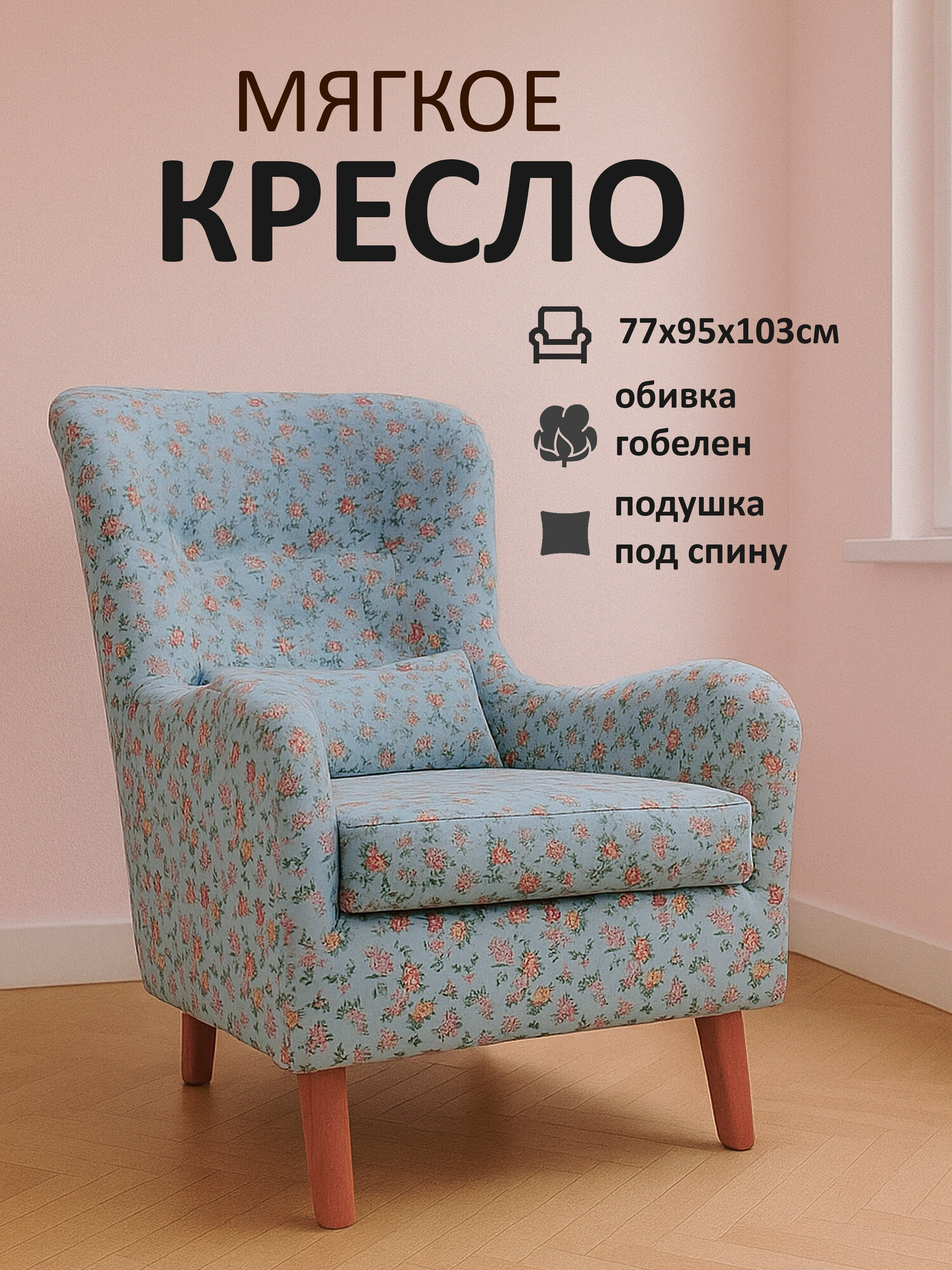 Кресло Ля Нэж Нео Кантри "Английские розы на голубом", мягкое, с подлокотниками, 77х95х103см