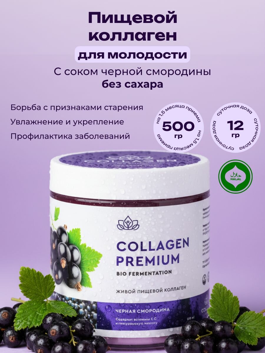 Натуральный пищевой коллаген со вкусом черной смородины для молодости кожи 500 гр